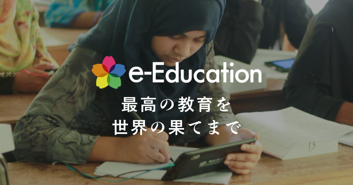 最高の教育を世界の果てまで｜認定NPO法人e-Education